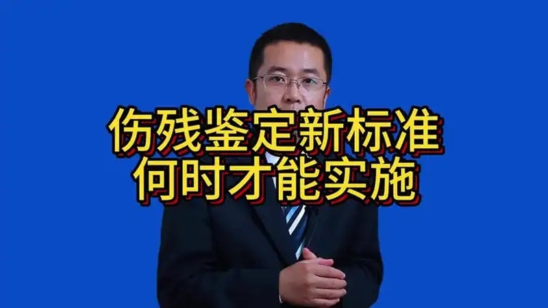 伤残鉴定新标准何时才能实施