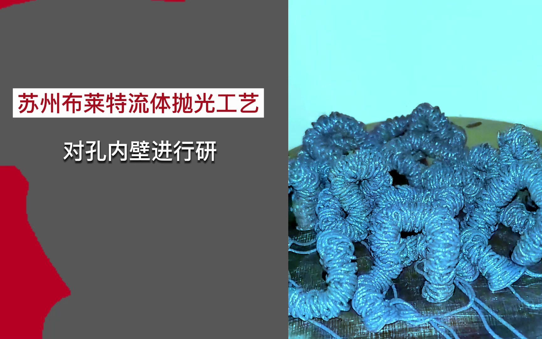 环保且高效的流体内孔抛光工艺-小孔微孔,异型孔磨粒流抛光去毛刺