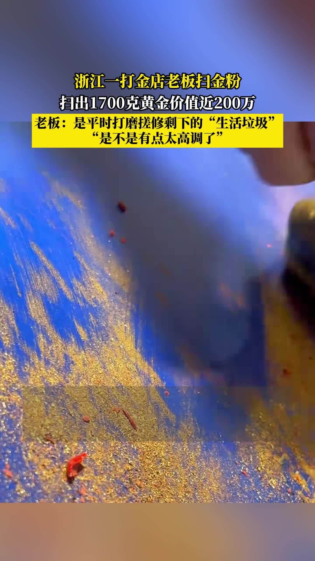 浙江一打金店老板扫金粉,扫出1700克黄金价值近200万