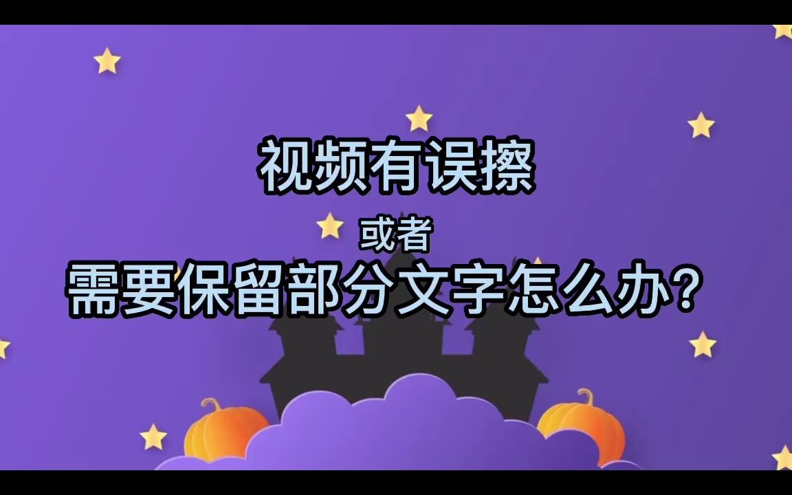视频智能去除文字,但有误擦除或者漏擦除怎么办,一个小妙招保护擦除...
