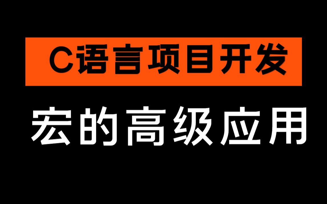 C语言宏的高级应用快速入门