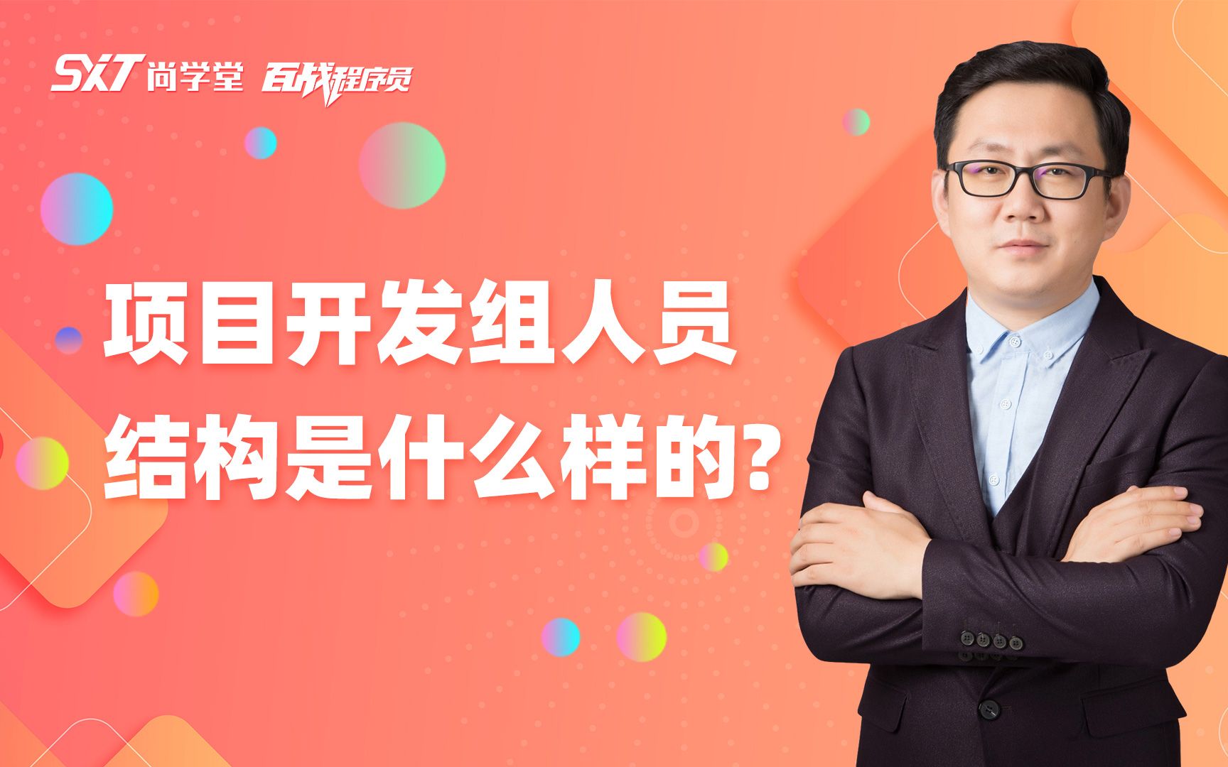项目开发组人员结构是什么样的?