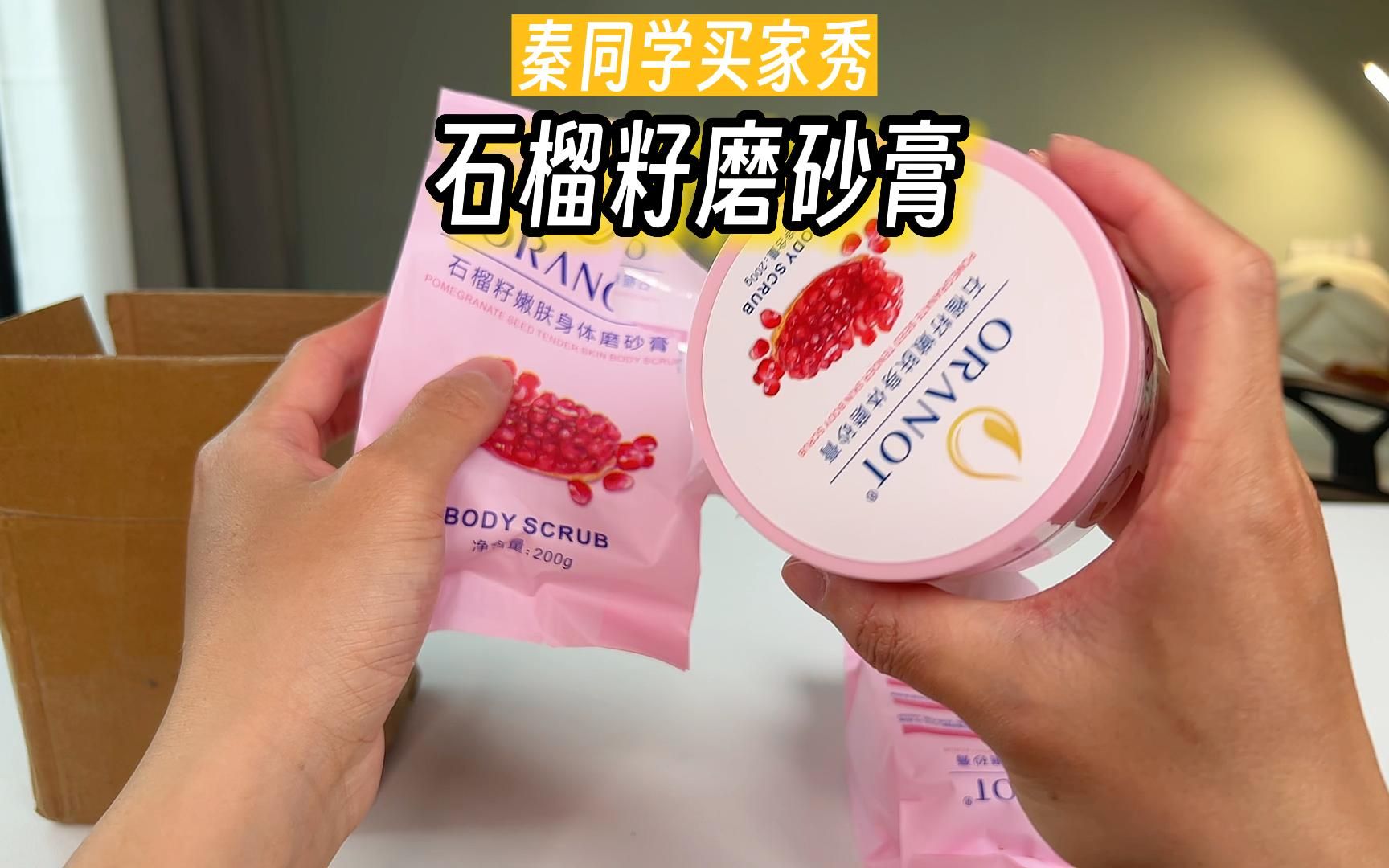 这款很火的石榴籽磨砂膏真的好用吗?夏天的较量不能输!