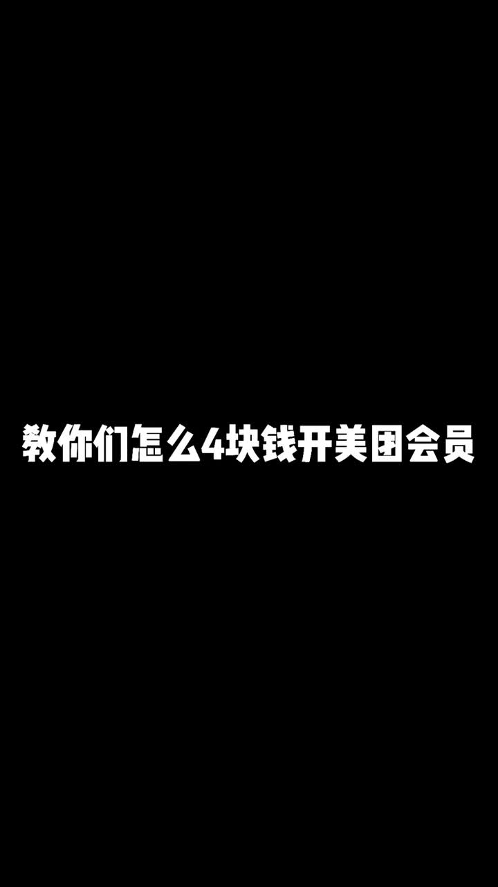 修改定位,4块钱开通美团会员#美团会员便宜入#同步B站赢大会员