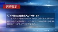 吉林省交通运输厅安全警示教育片(2019-04-15)