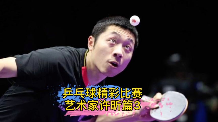乒乓球精彩比赛之艺术家许昕篇3