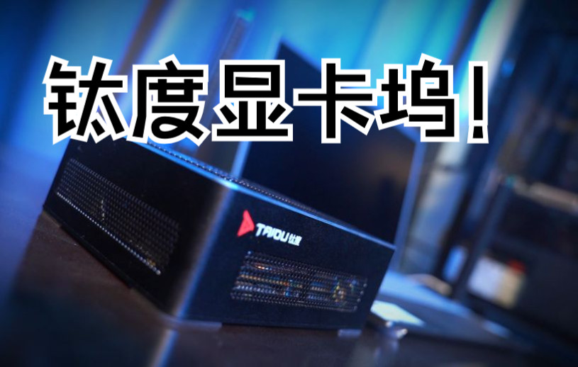 钛度MINI显卡坞今日惊艳上市! 内置AMD Radeon RX6600显卡, 小巧...