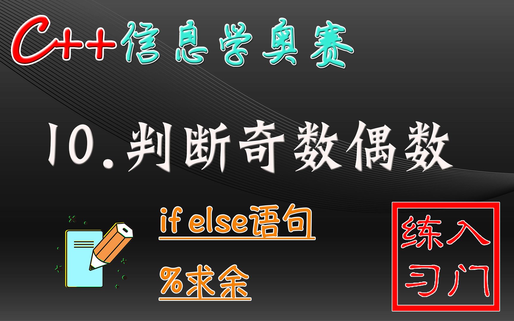 C++信息学奥赛入门练习:10.判断奇数偶数