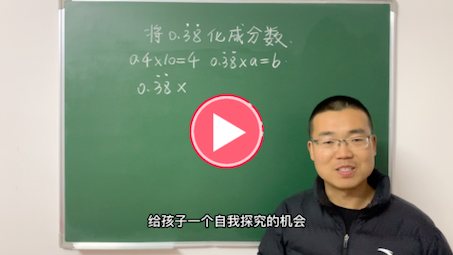 学霸必备数学思维,无限循环小数化成分数