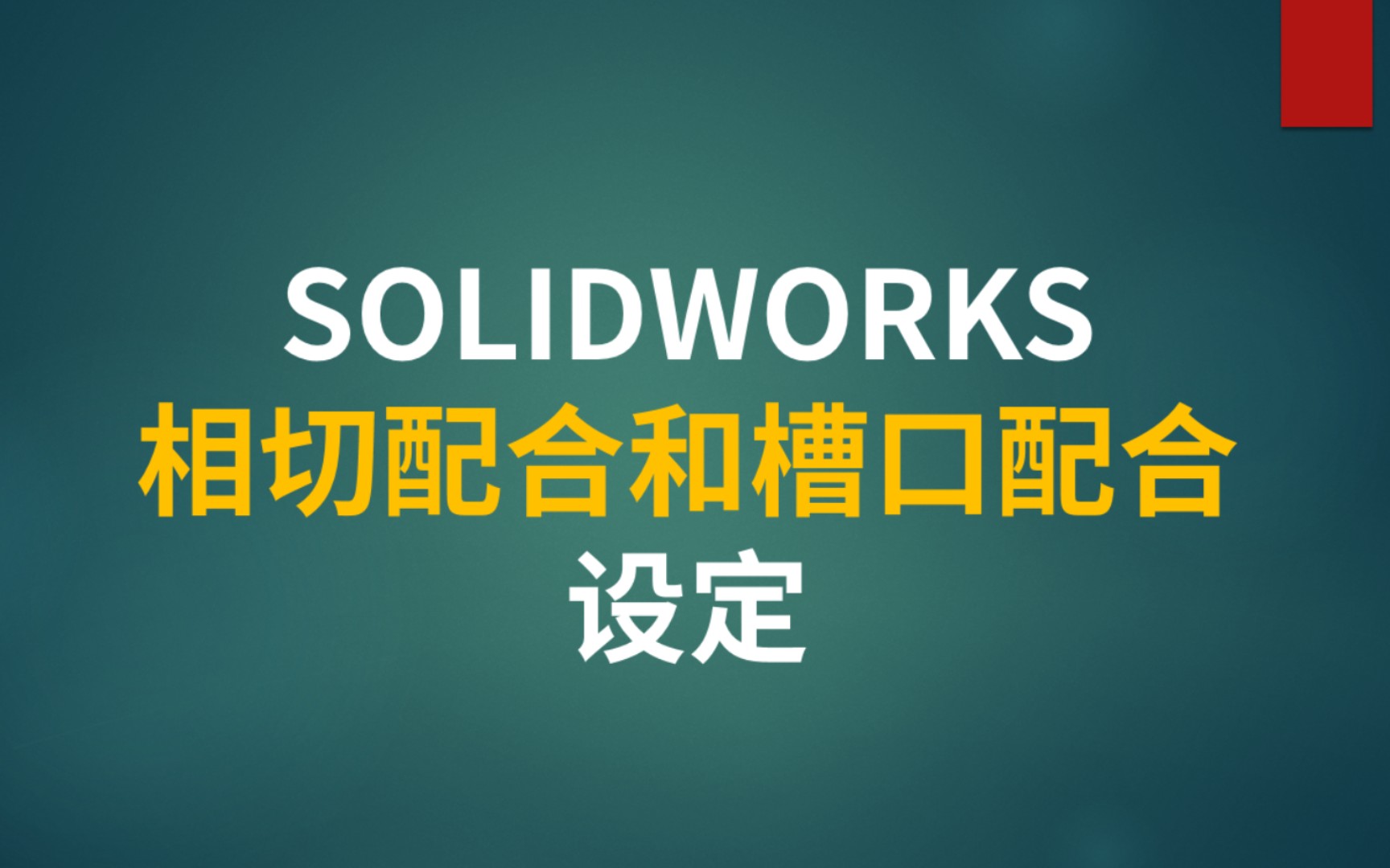 SOLIDWORKS相切和槽口配合