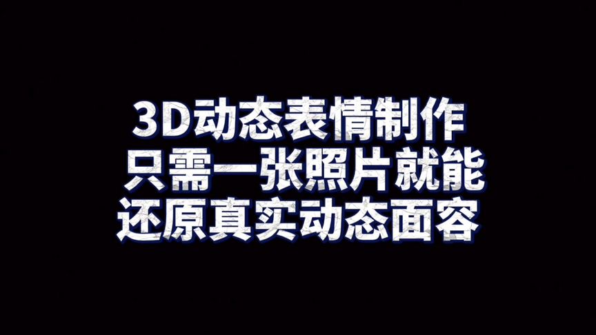 #3d动态效果 全新AI 3D动态时代已来临