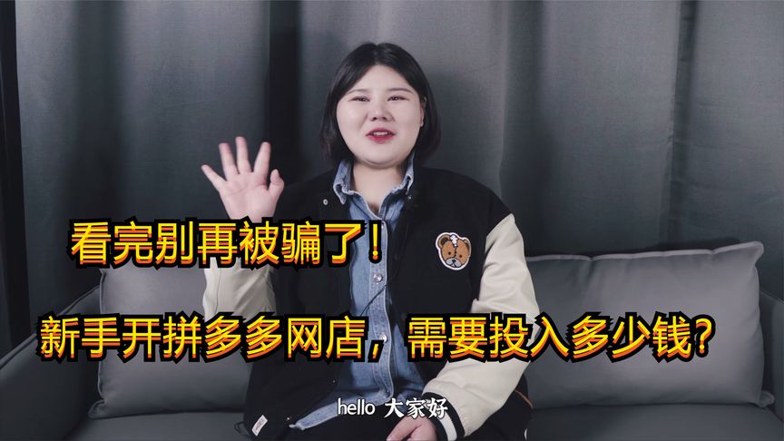新手开拼多多网店,到底需要投入多少钱?看完别再被骗了!