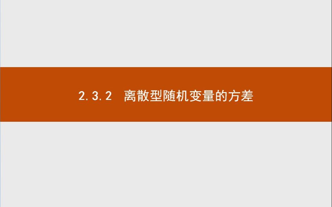 离散型随机变量的方差