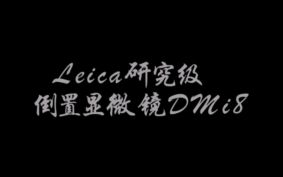 莱卡显微镜使用规范