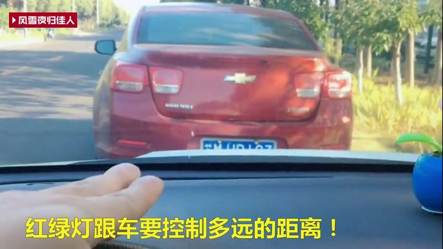 驾考科目三,如何判断与前车距离,红绿灯跟车要控制多远的距离!