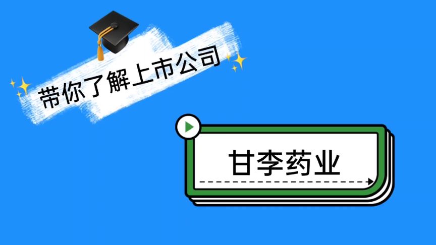 甘李药业,中国糖尿病患者的福音,带你了解上市公司,成为巴菲特