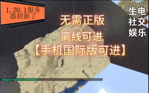 暑假找不到服务器?我的世界1.20.1离线生存服务器,java/基岩版