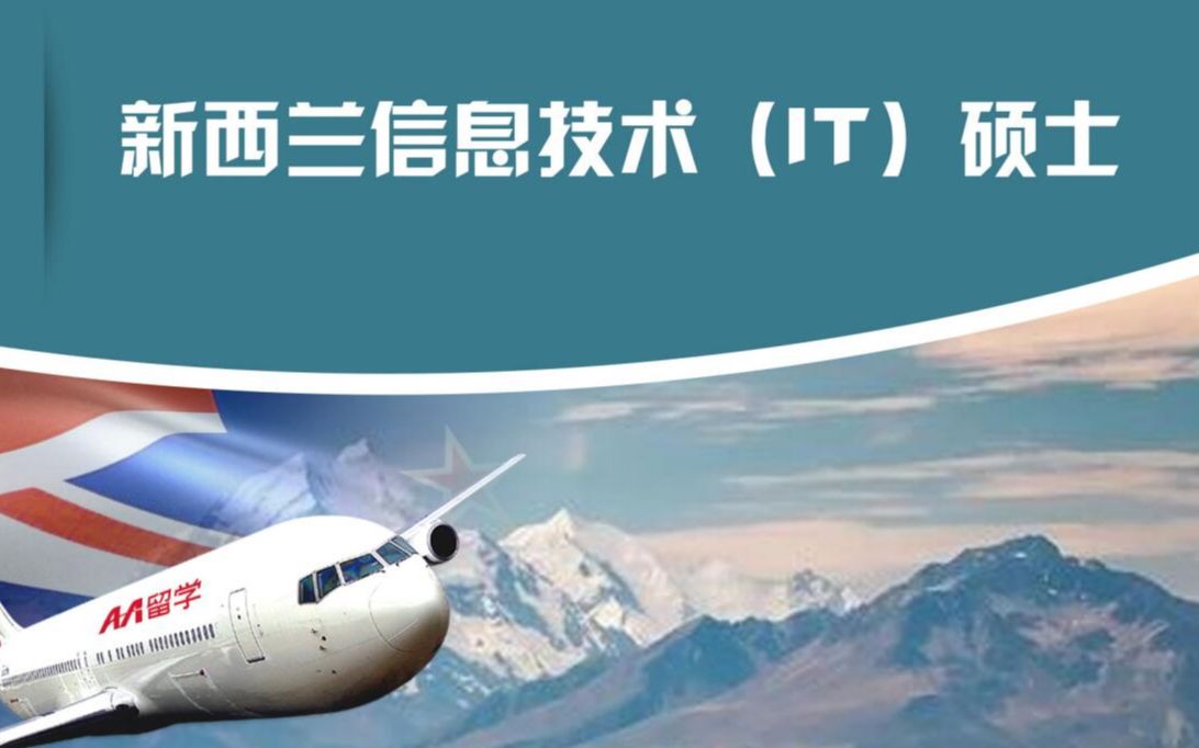 AA留学小课堂——新西兰信息技术(IT)硕士专业分享