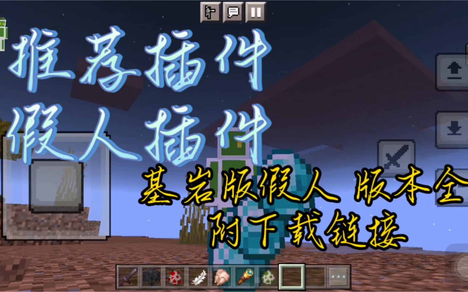 推荐假人插件 附链接_哔哩哔哩bilibili_我的世界_演示