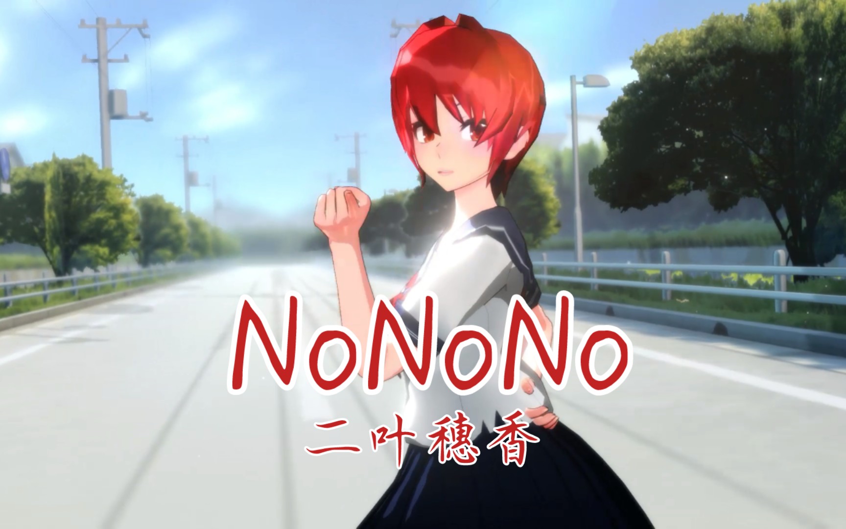 【Game Asset Studio-二叶穗香 MMD】【模型配布但不公开】任何...