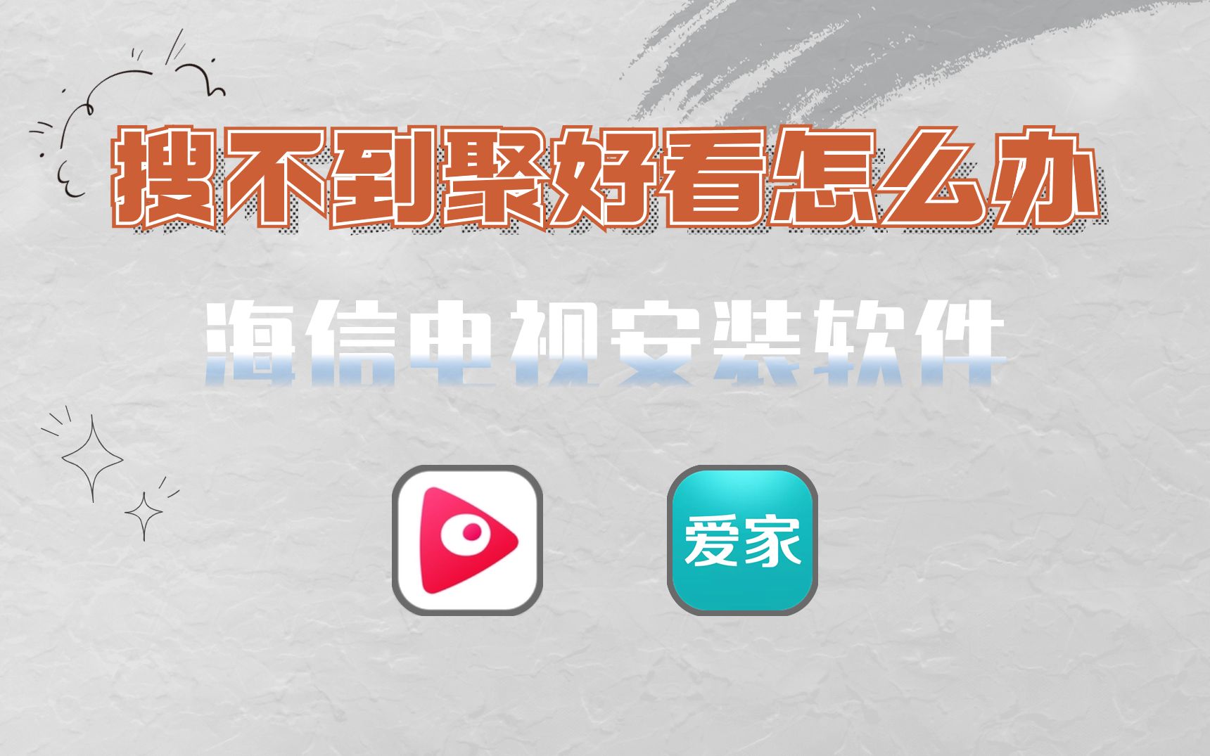搜不到聚好看怎么办?海信电视还能安装第三方软件吗?