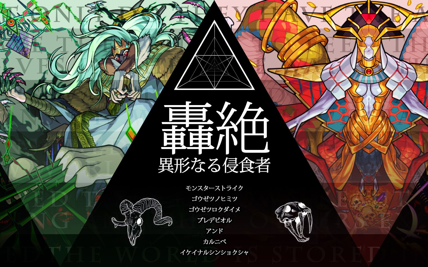 【怪物弹珠/翻译】轰绝设定:异形的侵食者篇 木/火 ・《轰绝的秘密》...