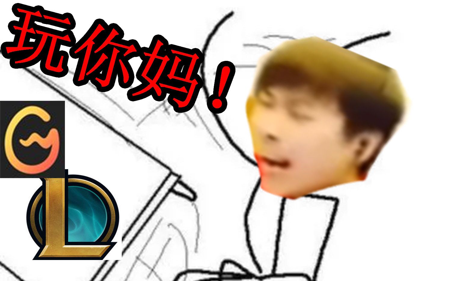 英 雄 联 盟 卸 载 教 程_哔哩哔哩bilibili_英雄联盟_第一视角