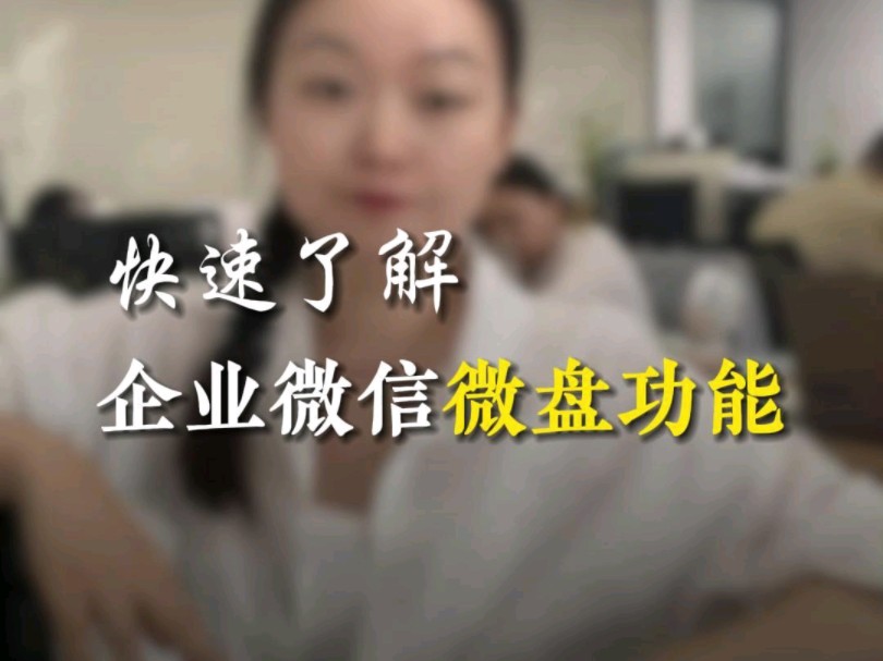 快去了解企业微信微盘功能