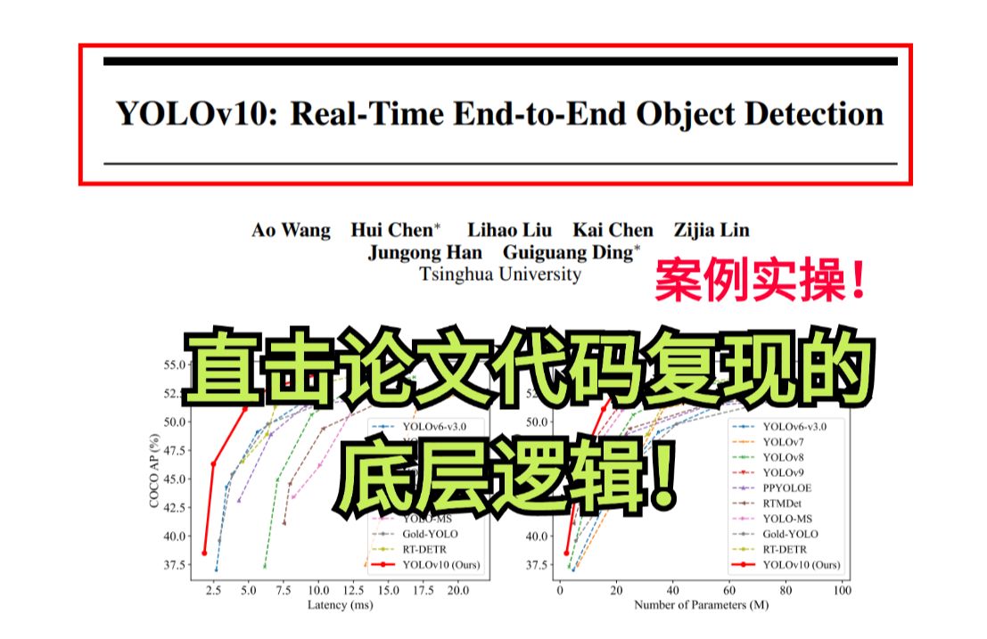 【以YOLOv10为案例!】手把手带你实现论文代码,带你搞懂复现代码的...