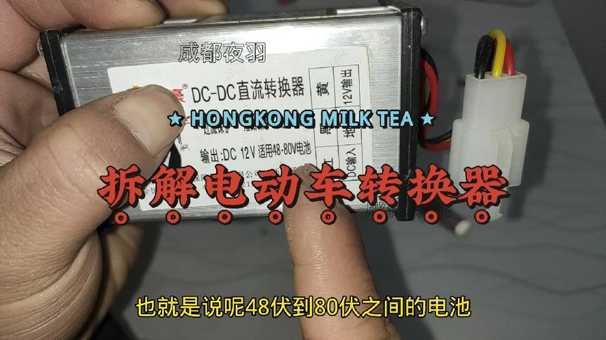 拆解电动车dc-dc直流转换器 ,易损件保险丝更换方法讲解