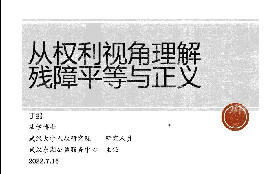 丁鹏:从权利视角理解残障平等与正义
