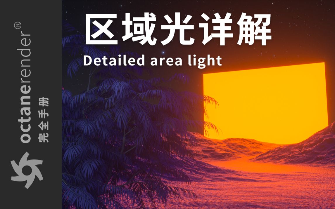 【OC完全手册】15-OC渲染器对象-区域光详解