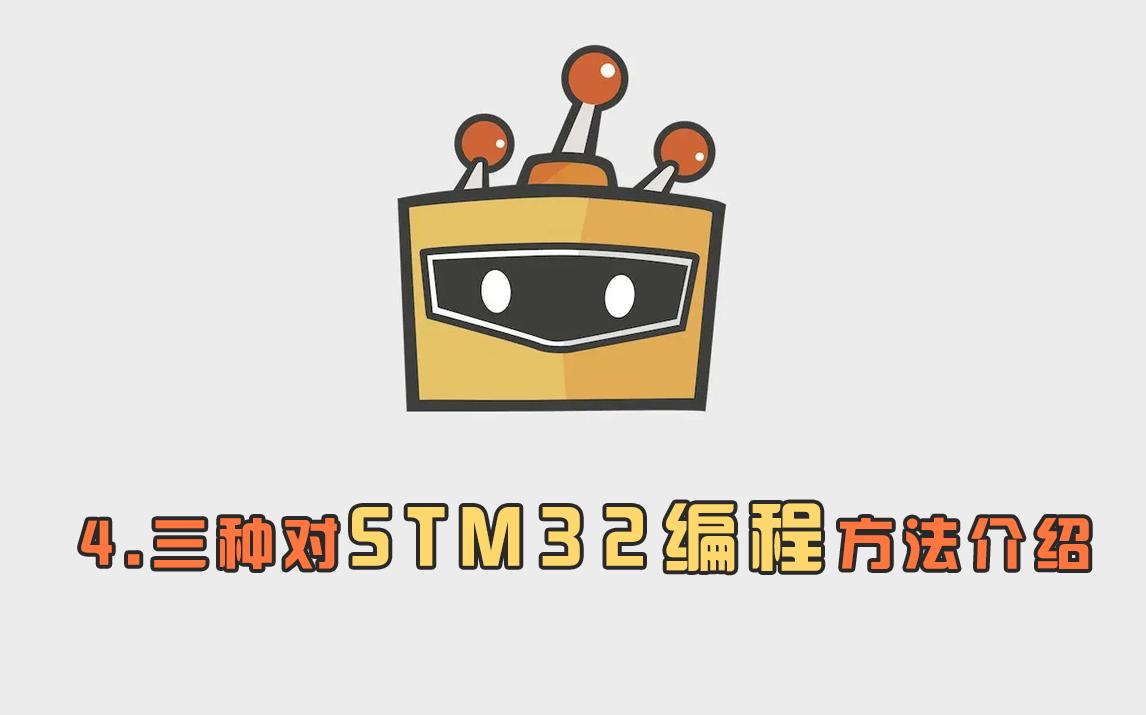 三种对STM32编程的方法介绍