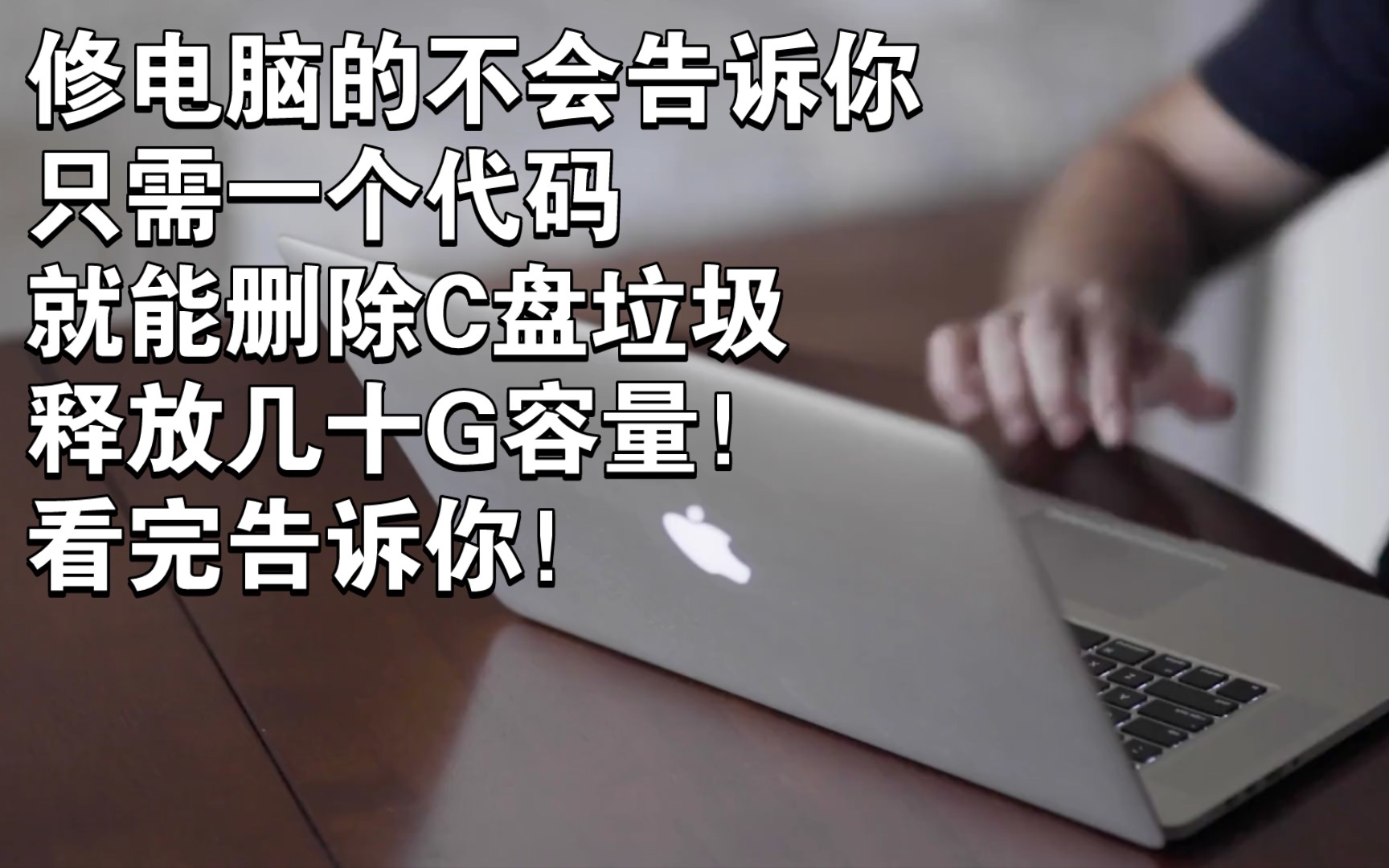 修电脑的不会告诉你,只需一个代码,就能删除C盘垃圾,释放几十G容量!...
