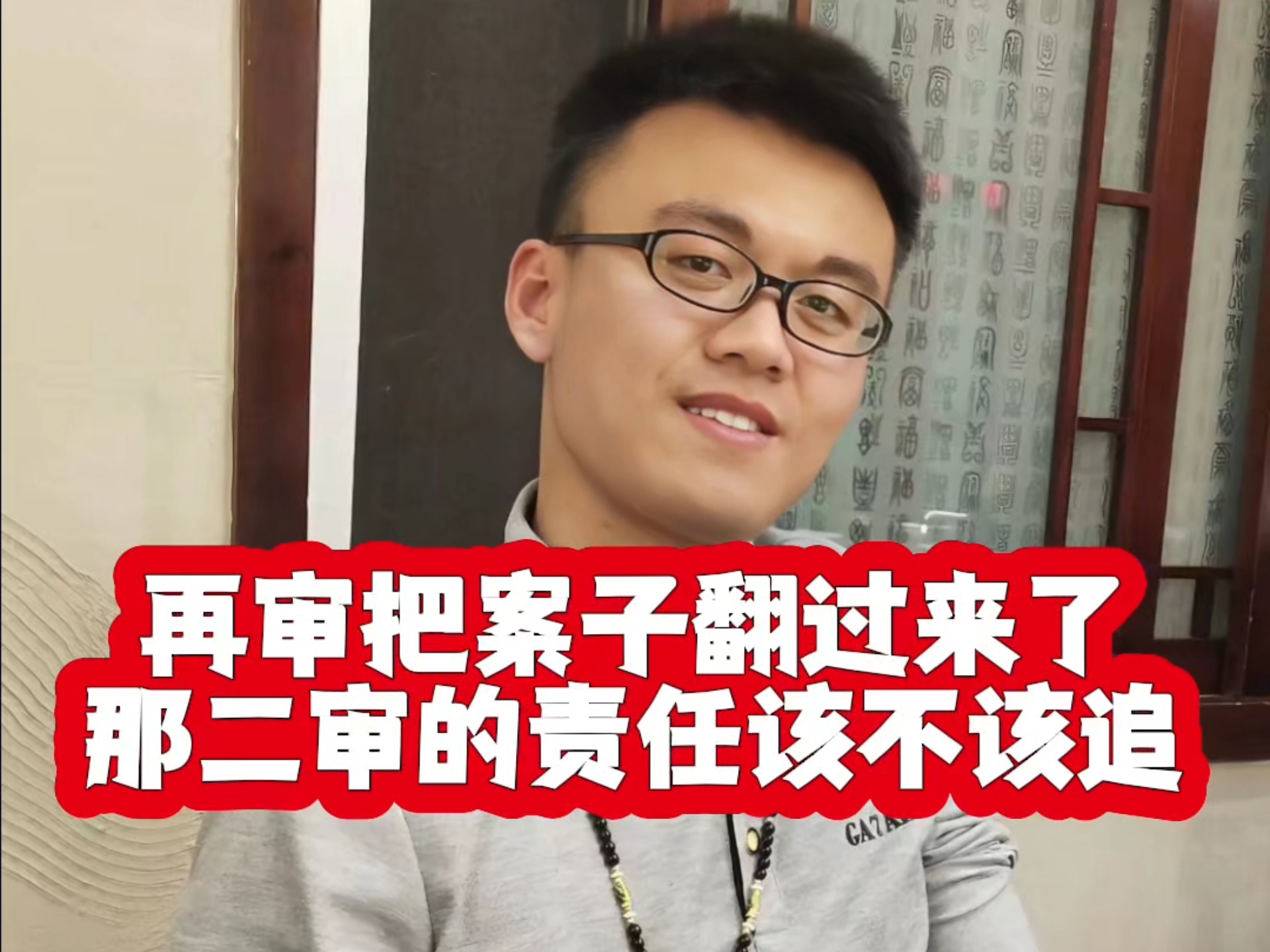 再审把案子翻过来了那二审的责任该不该追