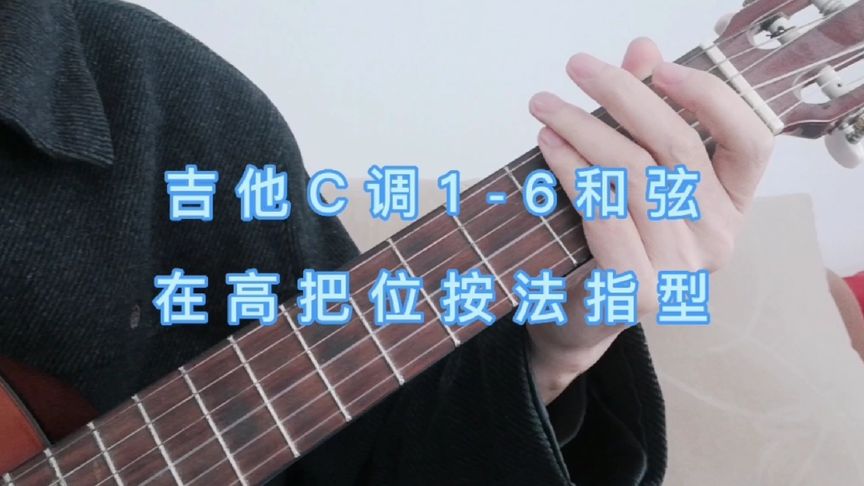 吉他C调1-6级和弦在高把位按法指型适合吉它入门初学者观看练习