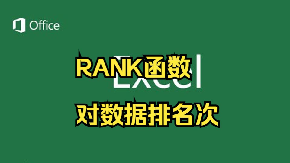 EXCEL对数据排序、排列成绩名次