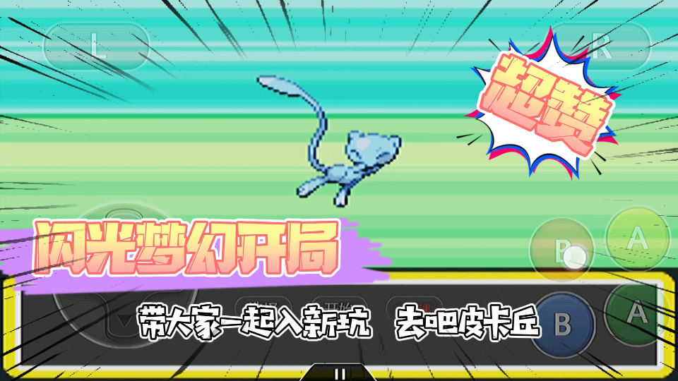 口袋妖怪去吧 皮卡丘 第一期,开局闪光梦幻