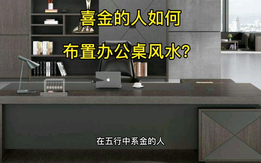 喜金的人,如何布置自己的办公桌!