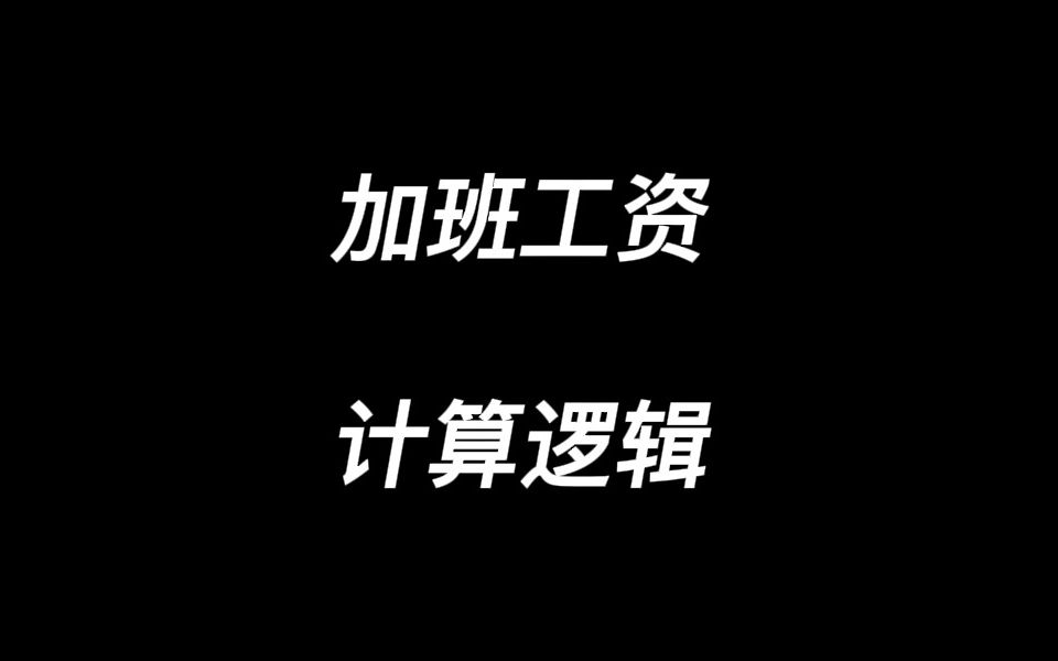加班工资计算逻辑是什么?大梦跟你说