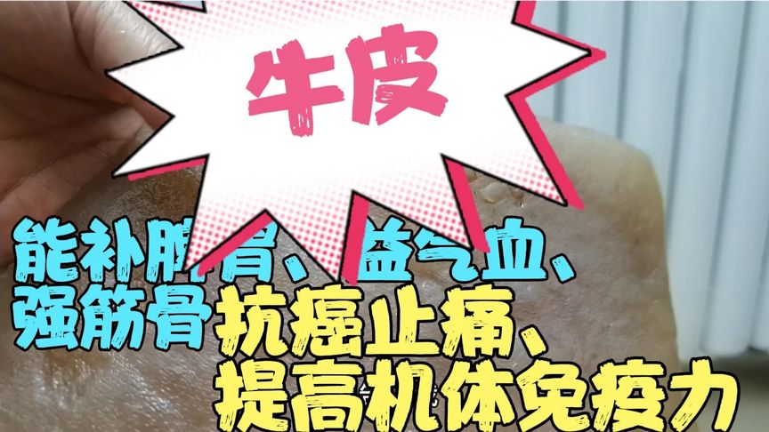 牛皮的作用:抗癌止痛、提高机体免疫力,补脾胃、益气血、强筋骨