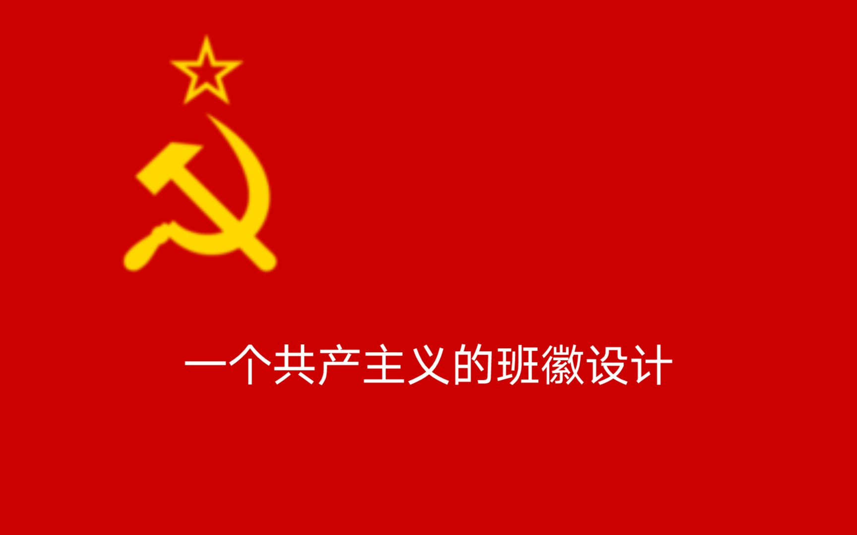 一个共产主义的班徽设计