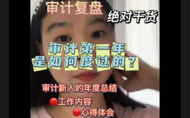 审计项目经理复盘:入职第一年我是如何度过的?