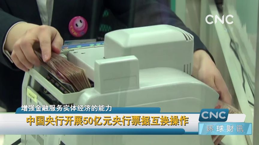中国央行开展50亿元央行票据互换操作