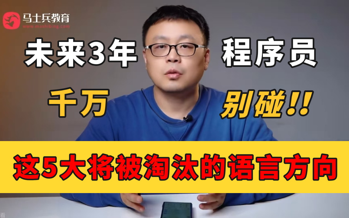 未来3年这五大即将被市场淘汰的编程语言,普通程序员千万不能碰!【马...
