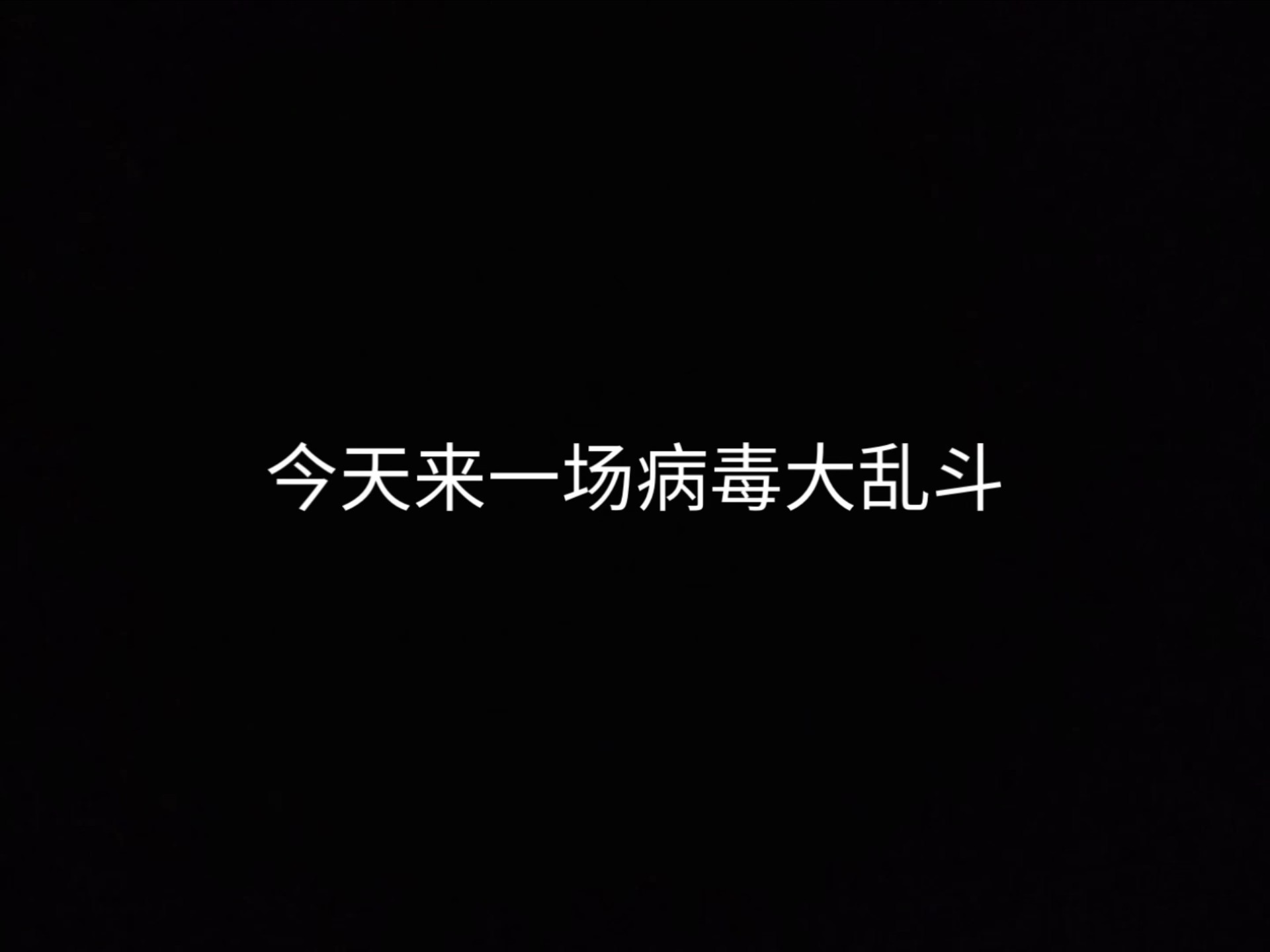几个老病毒和新病毒遇到了常见的杀毒软件会怎么样?全军覆没?