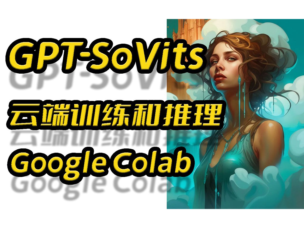 GPT-SoVITS教程_云端线上训练和推理GPT-SoVITS模型_google_co...