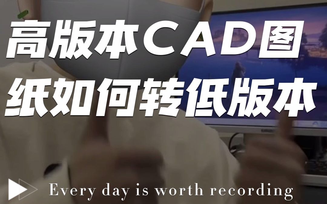 CAD版本太高,如何转换成低版本?#cad版本转换#cad版本#CAD