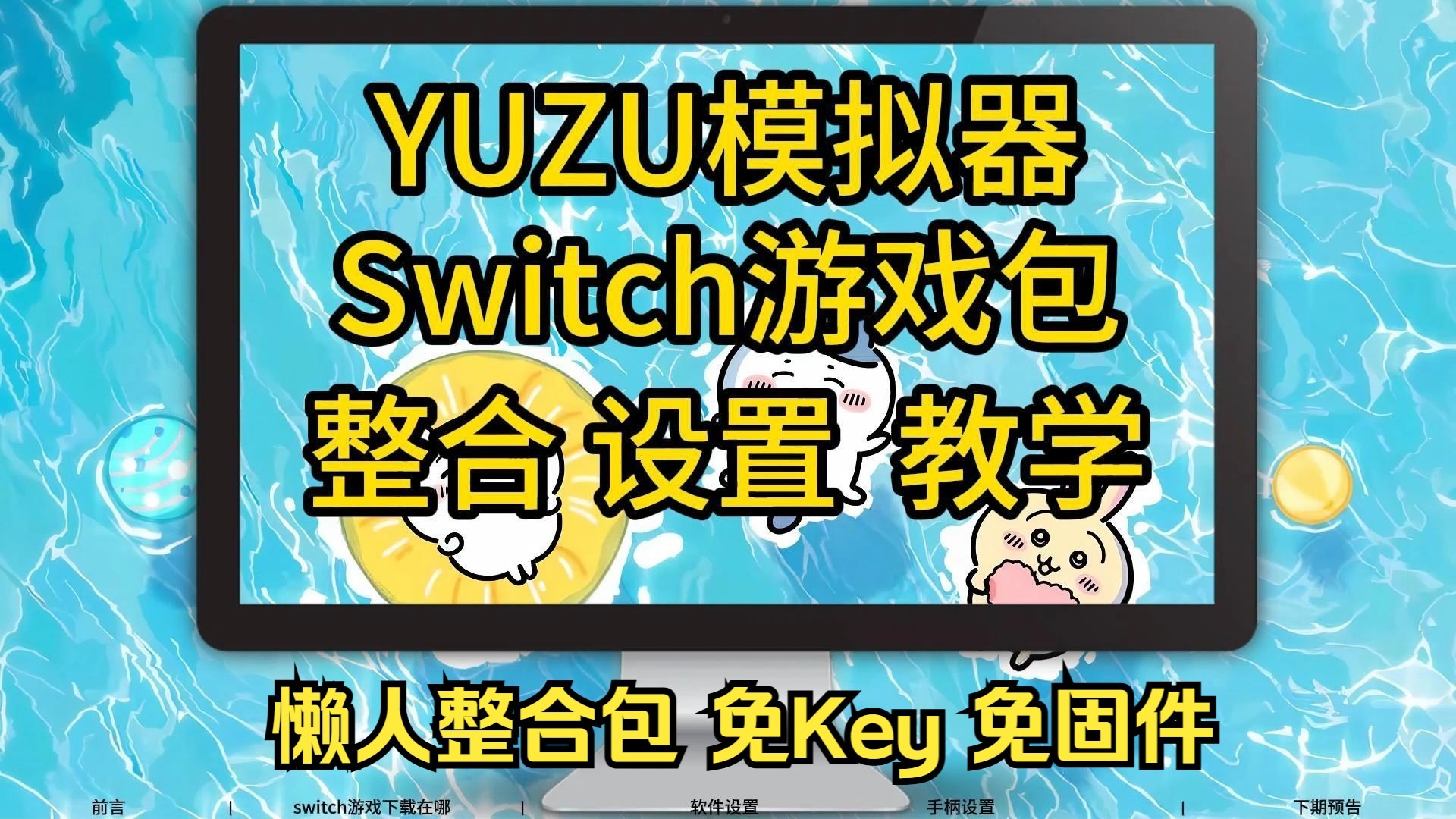 [懒人整合包]目前B站最全最细PC版本小白Switch yuzu模拟器保姆级教学