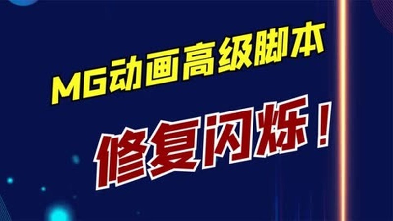 AE强大的MG动画高级工具脚本,中文汉化Motionv3.30修复闪烁!